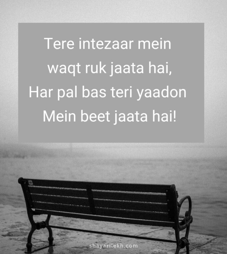 Intezaar Shayari in Hindi - 2 Lines Waiting Shayari for Love