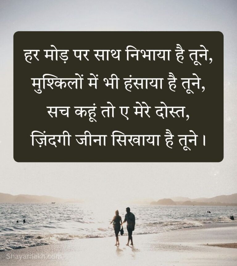 Beautiful Friendship Shayari in Hindi for Best Friend 2026